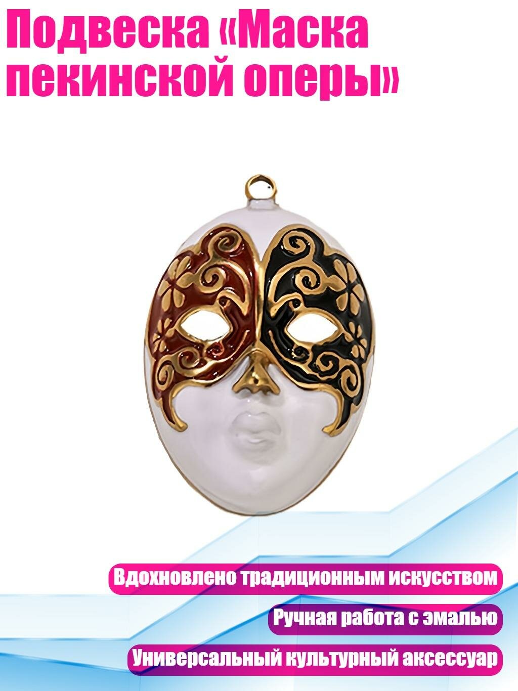 Подвеска «Маска пекинской оперы», Маска на троих