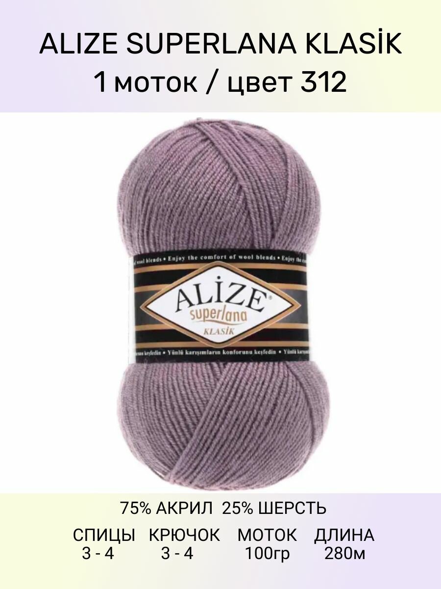 Пряжа ALIZE SUPERLANA KLASIK Суперлана Классик: 312 (темно-лиловый), 1 шт 280 м 100 г, 25% шерсть, 75% акрил премиум-класса