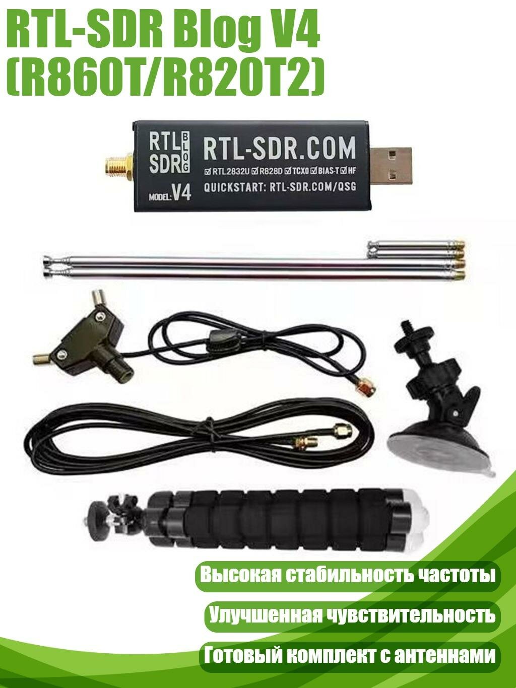 RTL-SDR Blog V4 (R860T/R820T2), Полный комплект с