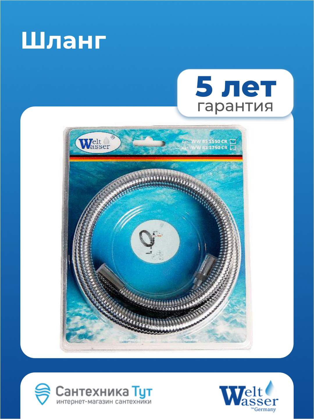 Шланг для душа WeltWasser WW BS 10000001963 хром, 175 см, металлическая оболочка