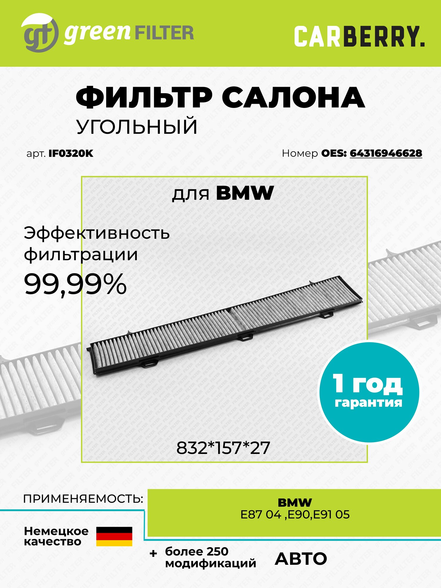 Фильтр салона для BMW E87, E90 и E91 05, Green Filter, IF0320K, угольный, Green Filter IF0320K