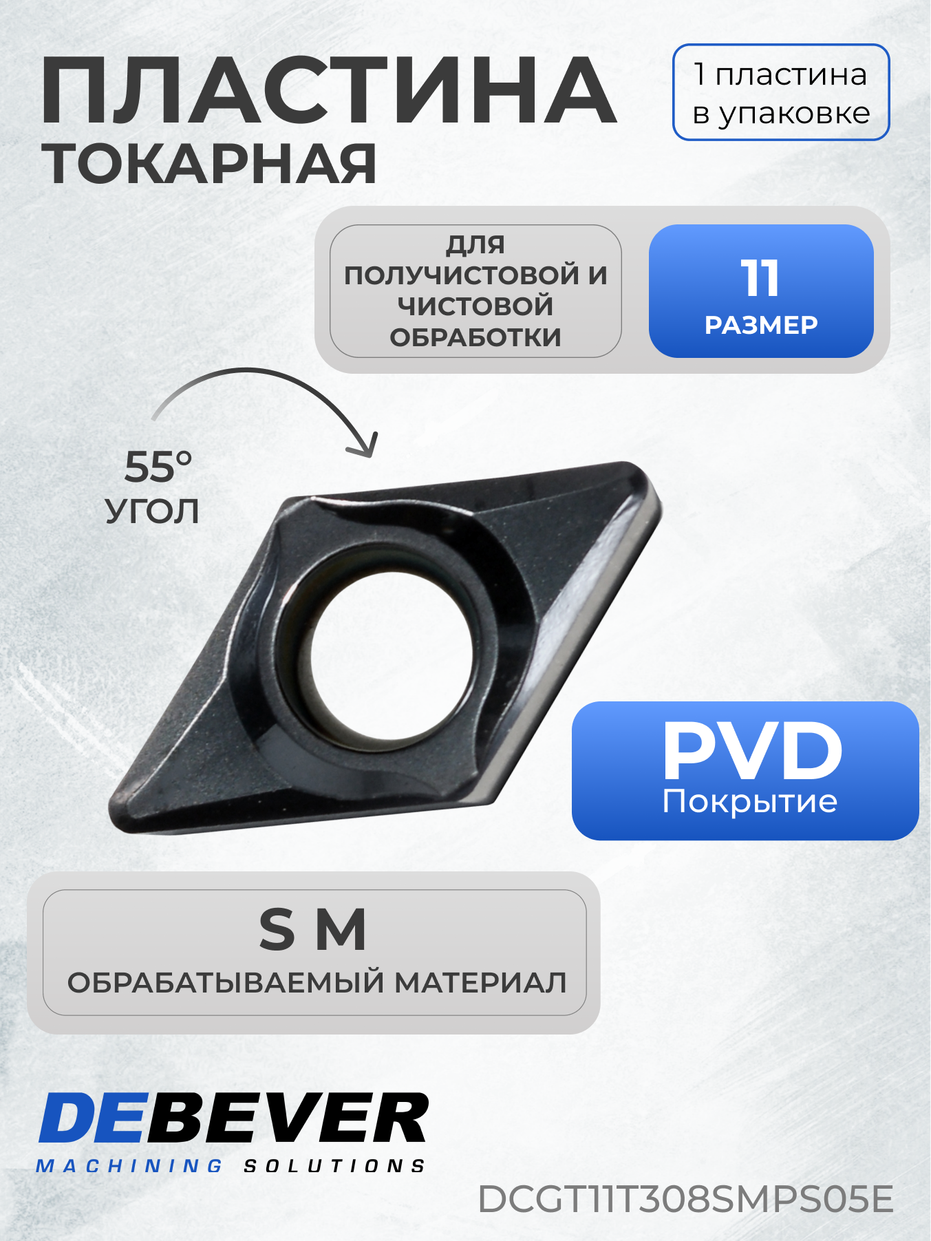 Debever Machining SolutionsПластина твердосплавная токарная DCGT11T308-SM PS05E DCGT11T308SMPS05E