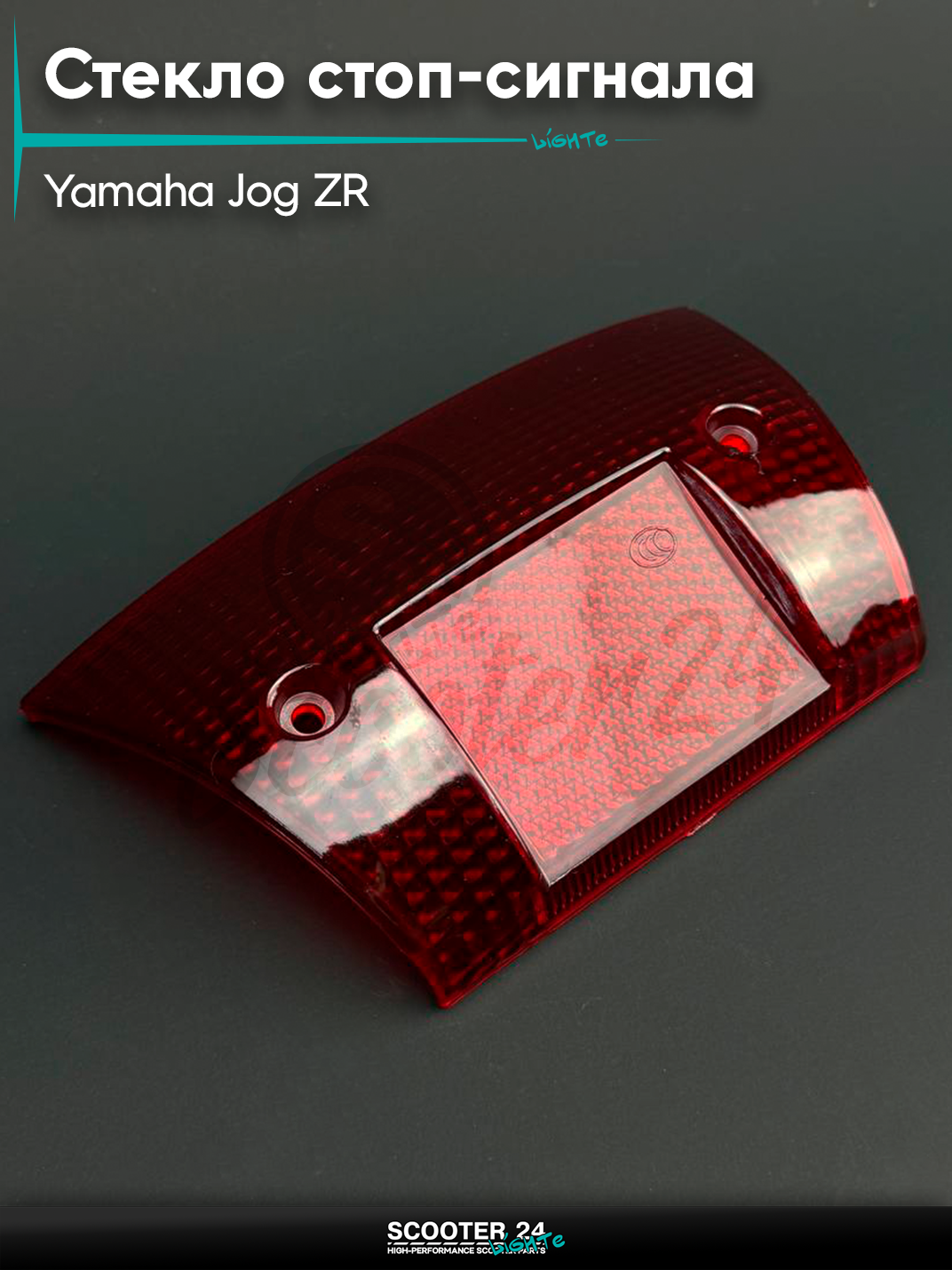 Стекло стоп-сигнала на мотоцикл и скутер Yamaha JOG ZR "KOMATCU" / Ямаха Джог ЗР