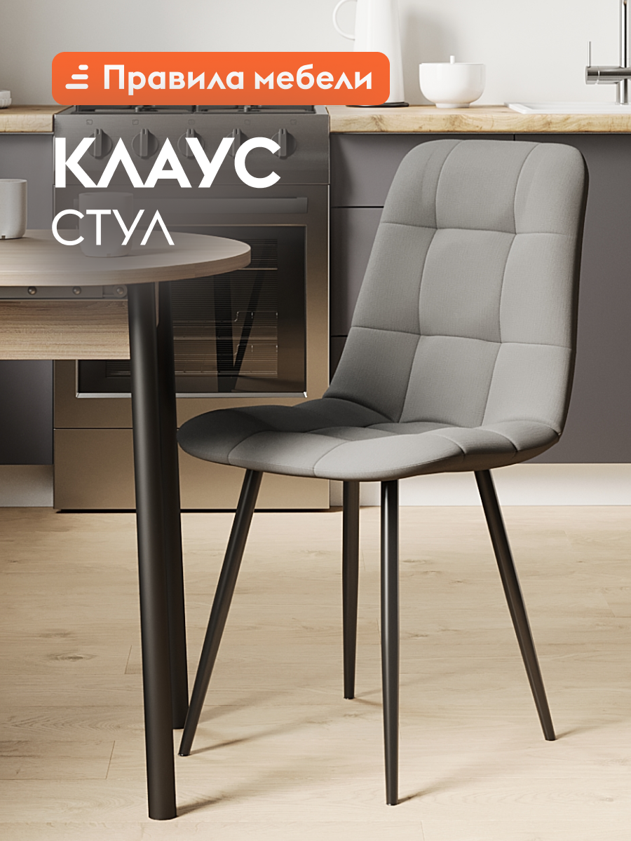 Стул для кухни Клаус, с мягким сиденьем, без подлокотников, 43х47х88 см, Серый, микровелюр / Черный, металл