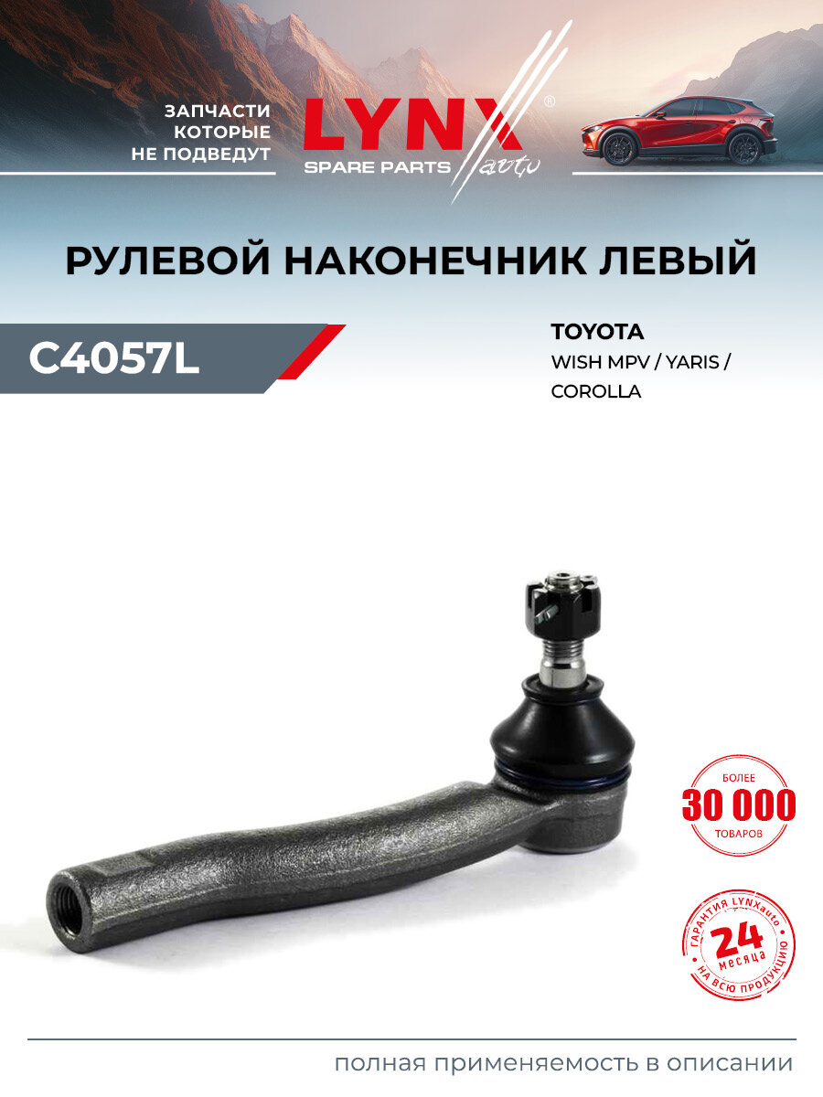 Наконечник рулевой тяги передний левый для TOYOTA COROLLA, WISH, ISIS / LYNXauto C4057L