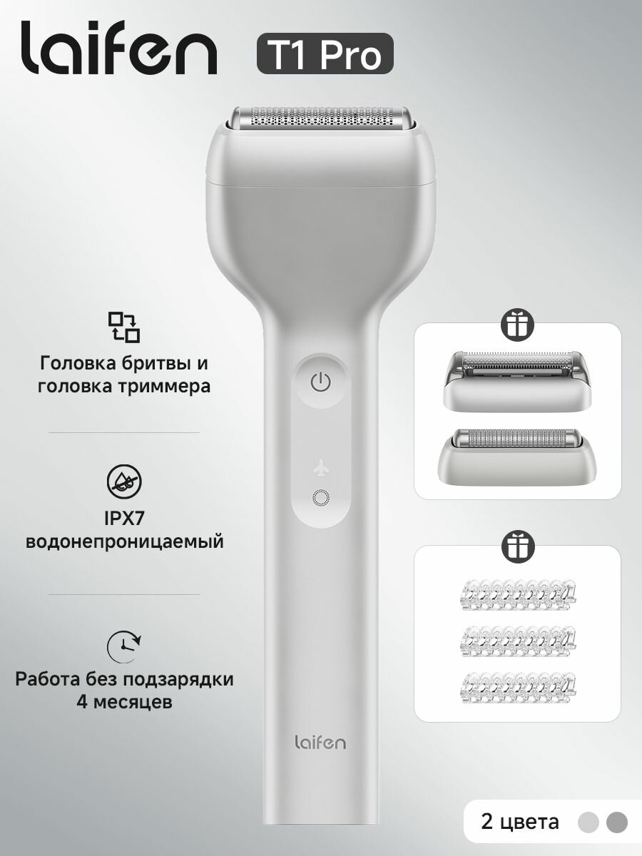 Электробритва для мужчин Laifen T1 Рго 2 в 1, триммер + шейвер, Серебро