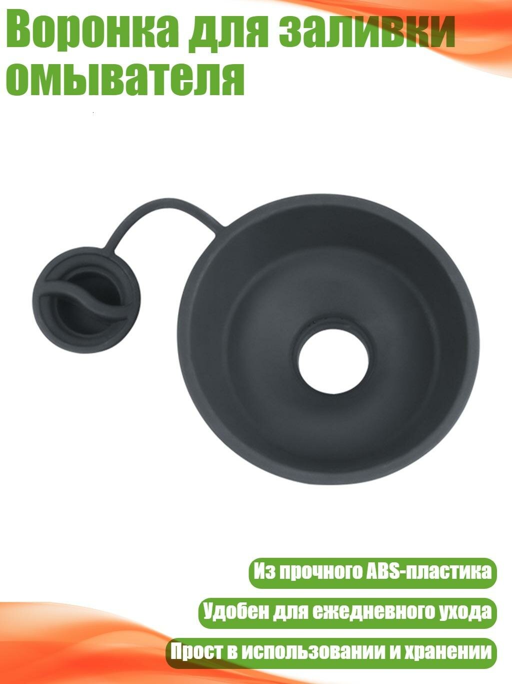 Воронка для заливки омывателя