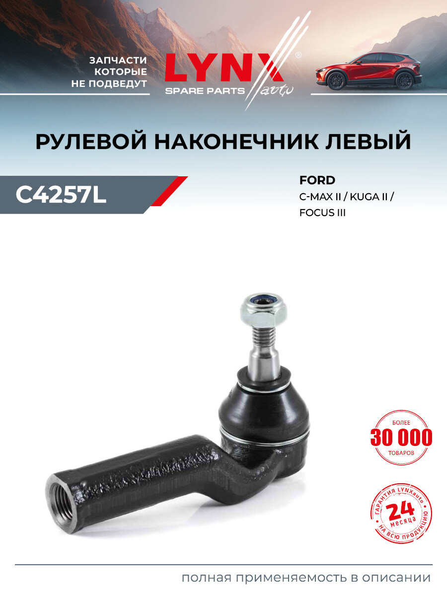 Наконечник рулевой тяги передний левый для FORD FOCUS, KUGA, C-MAX / LYNXauto C4257L
