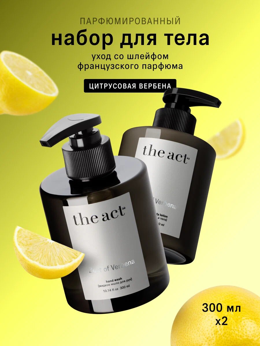 Крем и мыло для рук The Act набор парфюмированные, аромат цитрусовая вербена