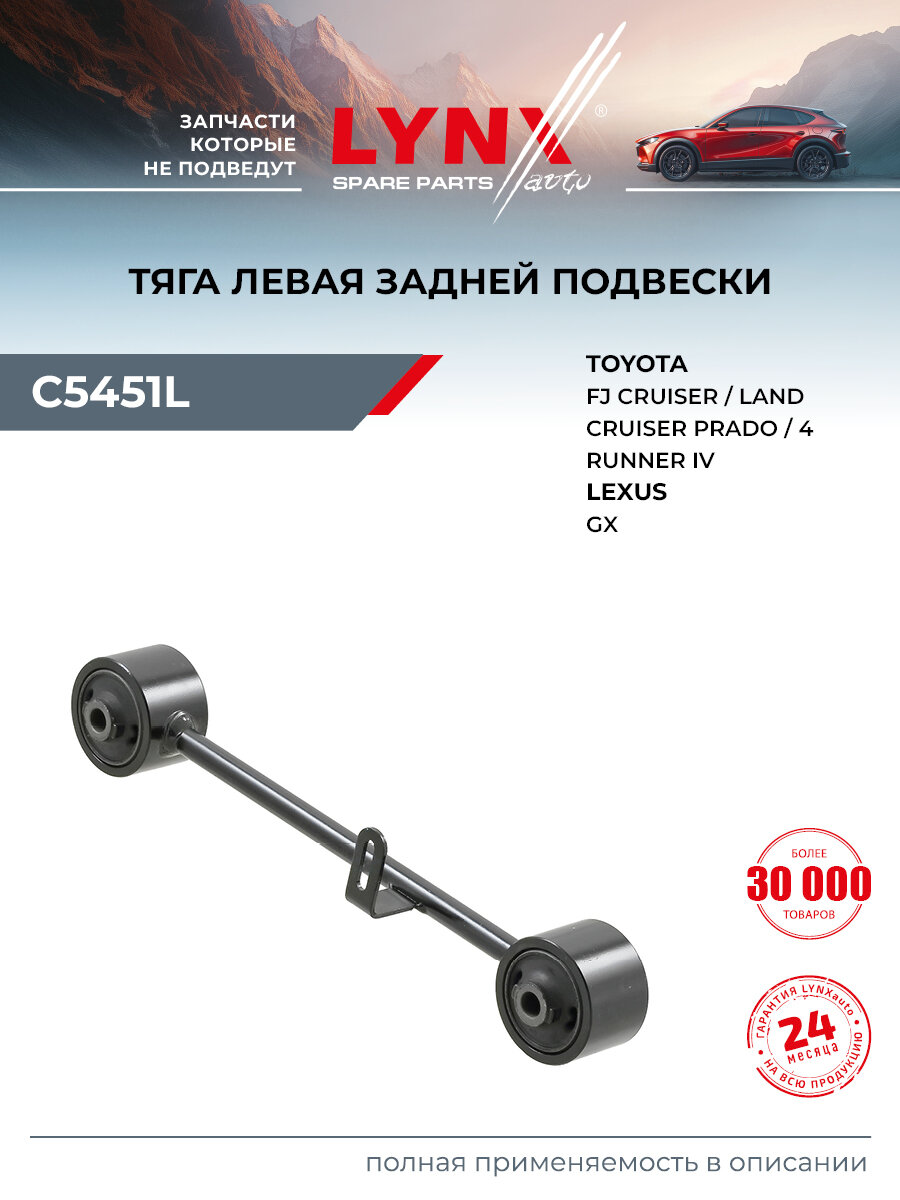 Рычаг подвески задний левый подходит для TOYOTA LAND CRUISER, 4 RUNNER, FJ CRUISER / LEXUS GX / LYNXauto C5451L