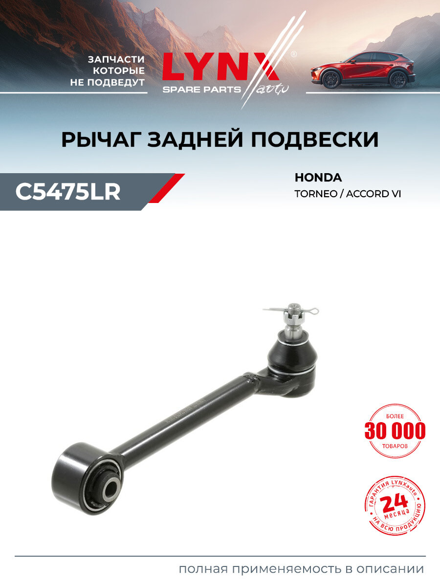 Рычаг подвески задний правый/левый для HONDA ACCORD, TORNEO / ISUZU ASKA / LYNXauto C5475LR