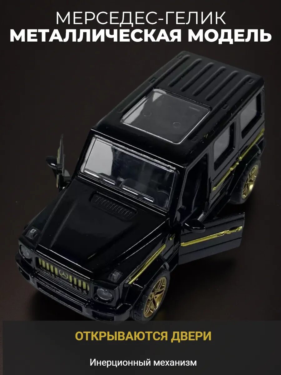 Мерседес гелендваген/Гелик 12 см 1:43