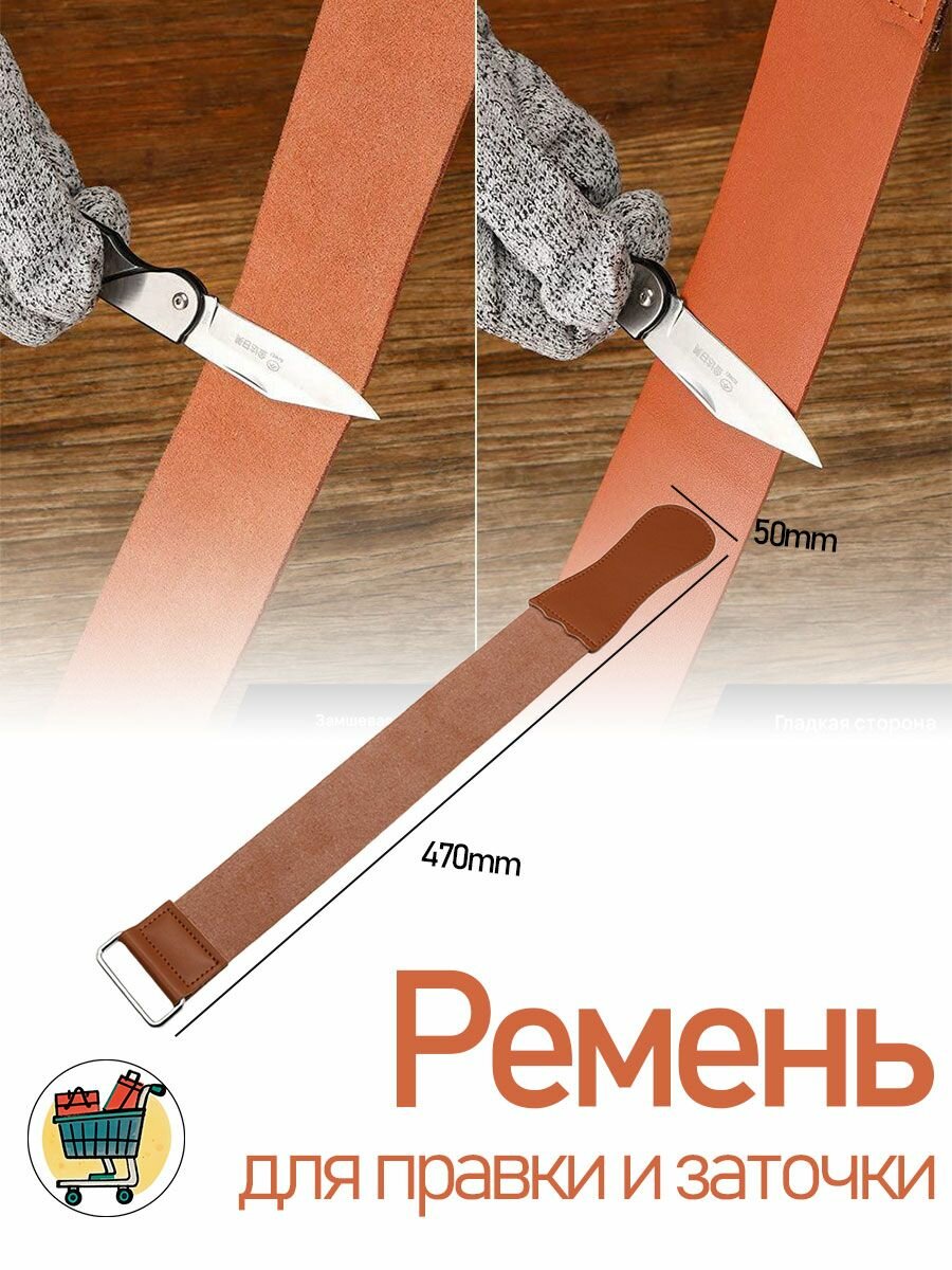 Ремень для правки, заточки и полировки ножей, лезвий, опасных бритв, шаветок. / заточка опасной / длина 47см