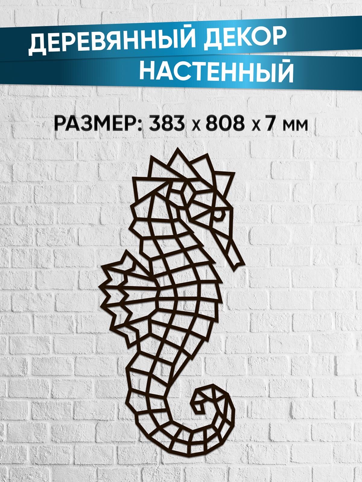 Деревянный интерьерный пазл «Морской Конек», Eco Wood Art, настенное панно