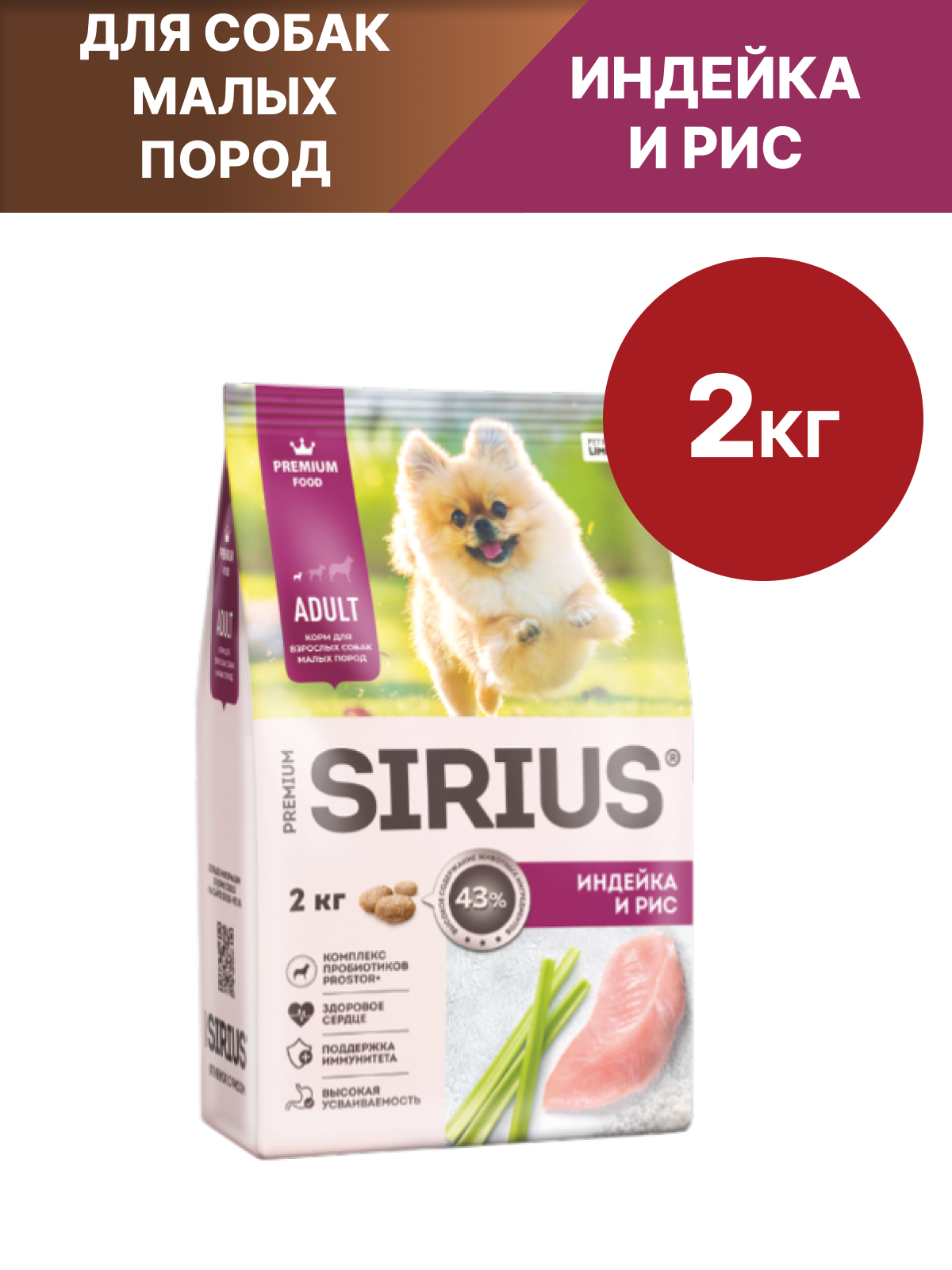 Сухой корм премиум класса SIRIUS (Сириус) для взрослых собак малых пород, индейка и рис, 2 кг