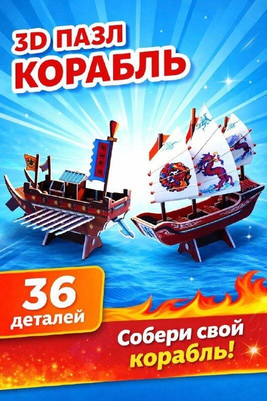 3D пазл Корабль, 36 деталей