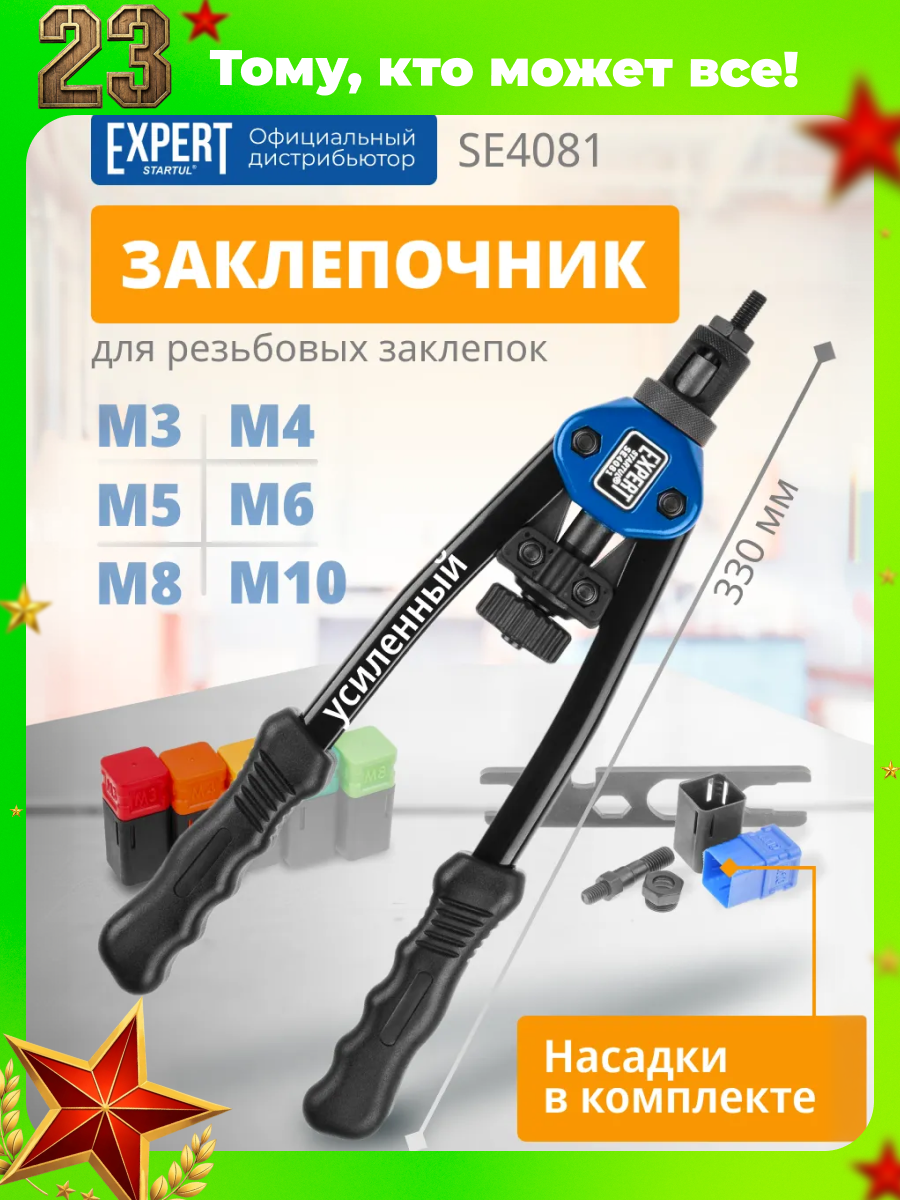 Заклепочник для резьбовых заклепок двуручный M3-M10 EXPERT STARTUL (SE4081)
