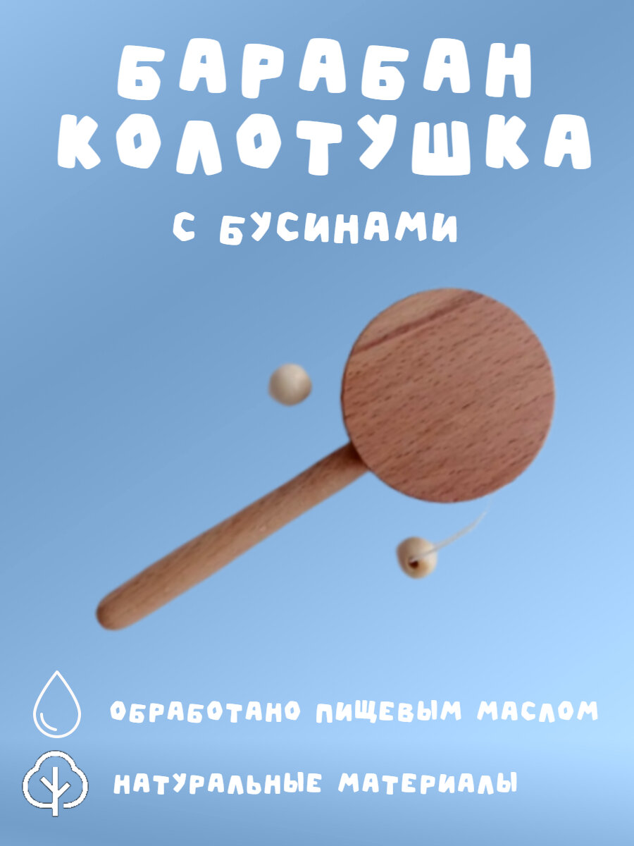 Барабан-колотушка из бука, ручной работы, с бусинами, 16.5 см