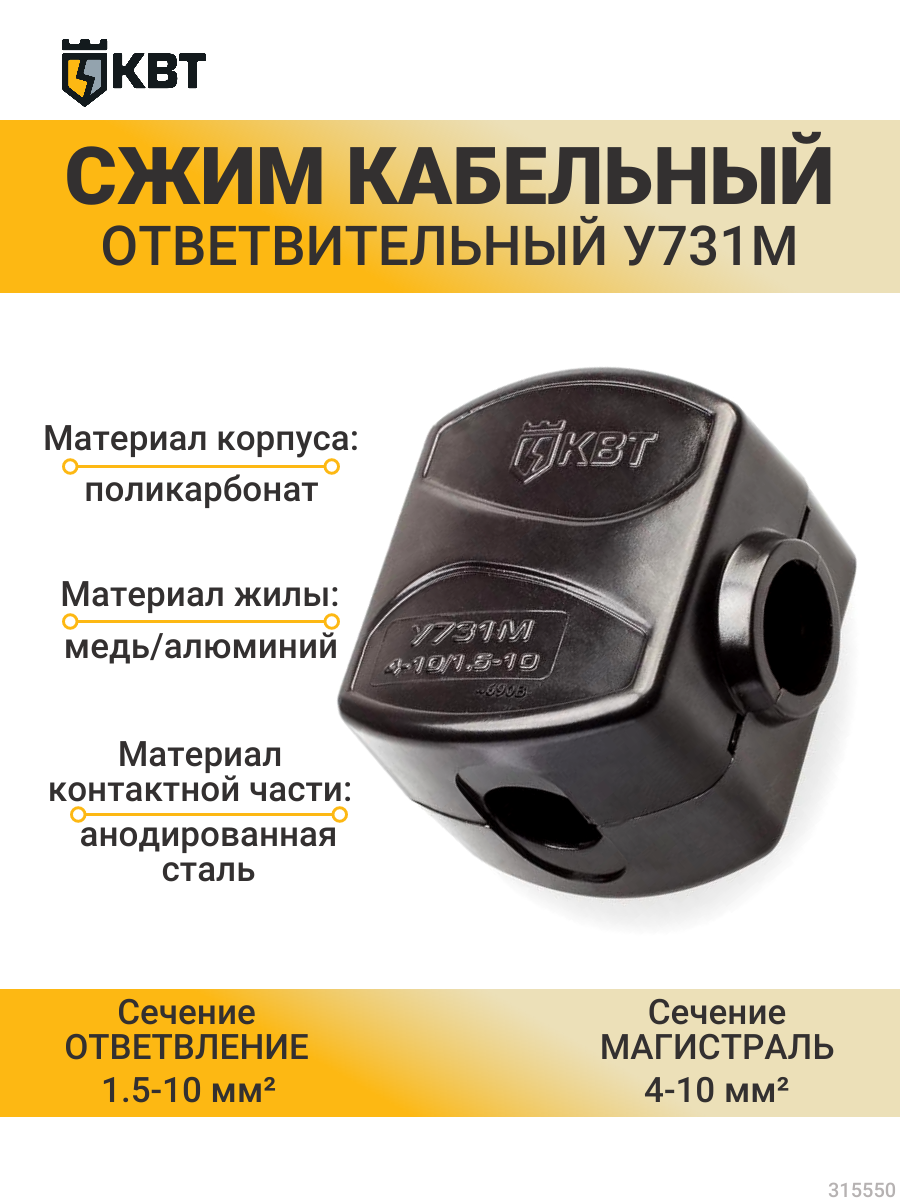 Сжим ответвительный У731М для кабелей сечением 4-10/1.5-10 мм² {61640} (1 шт)
