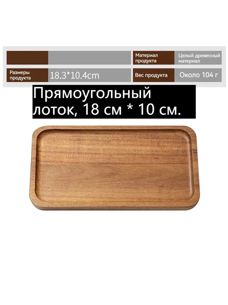 Поднос, 18 см х 10 см, 1 шт