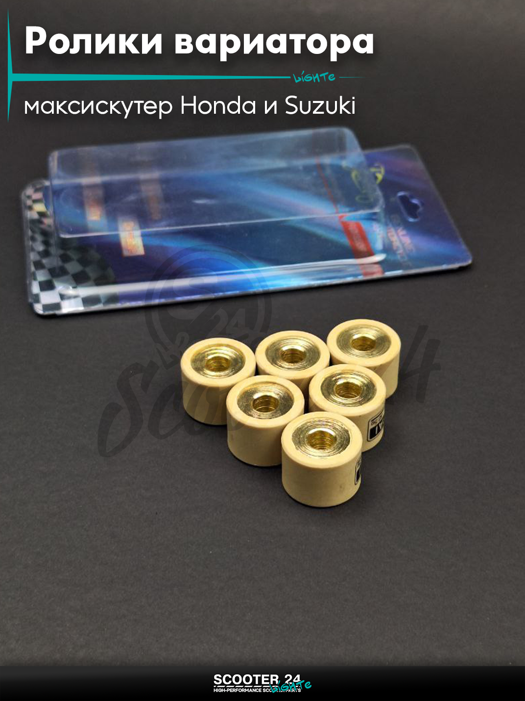 Ролики вариатора на максискутер Honda и Suzuki/Хонда и Сузуки 24-18 32.5g"LIPAI"
