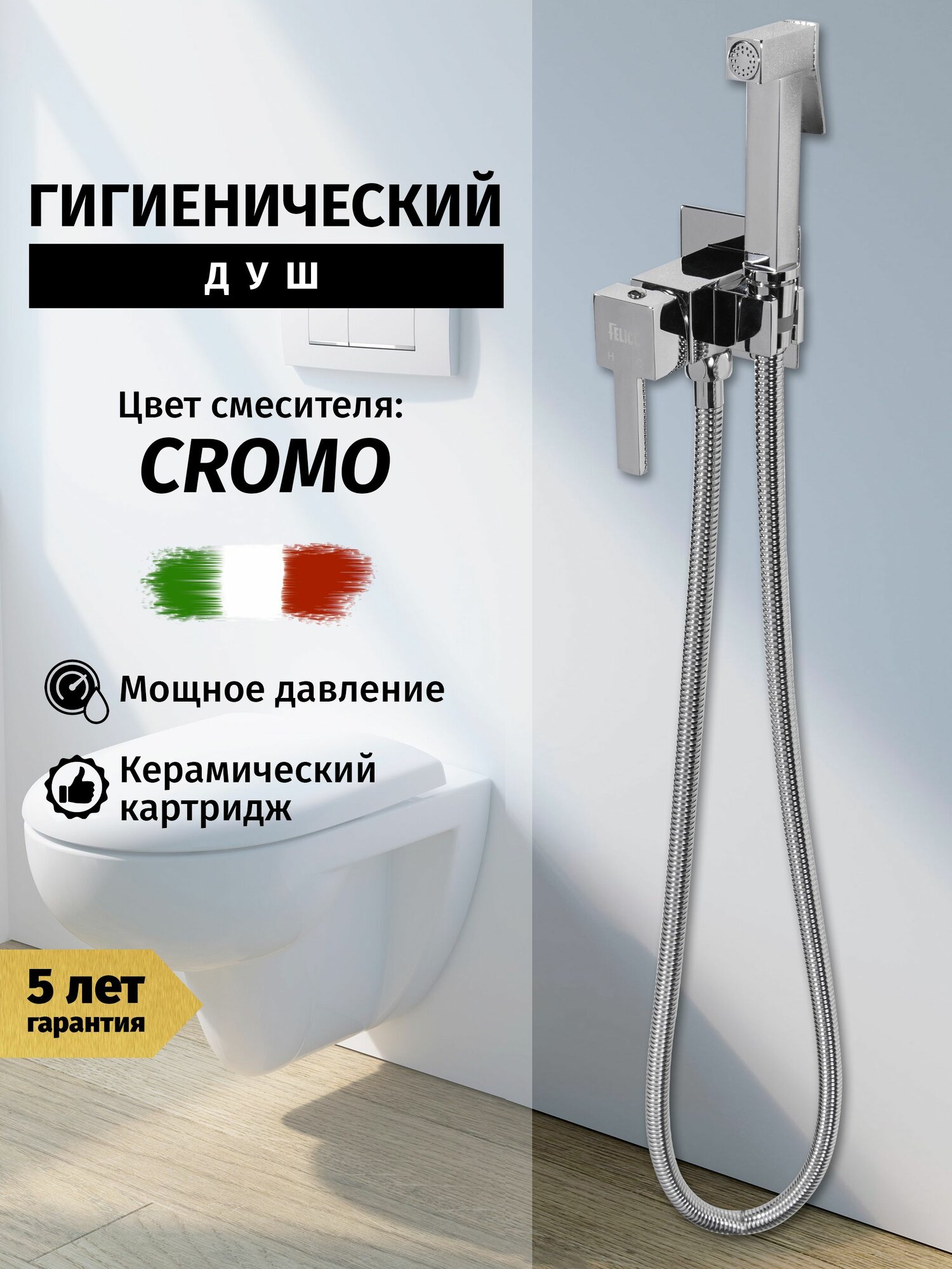 Гигиенический душ со смесителем для унитаза Vivi Felice, латунь, хром
