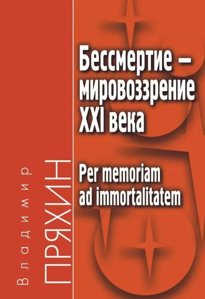 Книга "Бессмертие — мировоззрение ХXI века. Per memoriam ad immortalitatem"