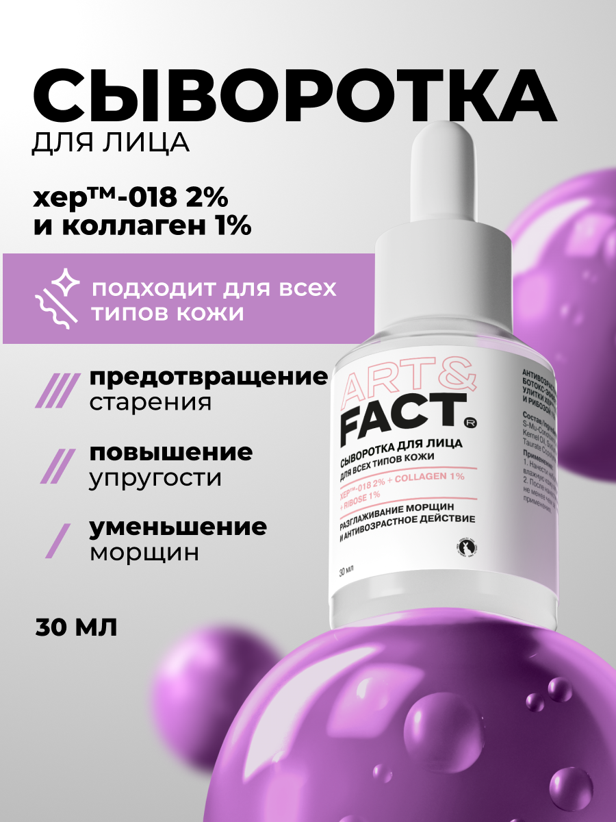 Сыворотка ART&FACT. XEP™-018