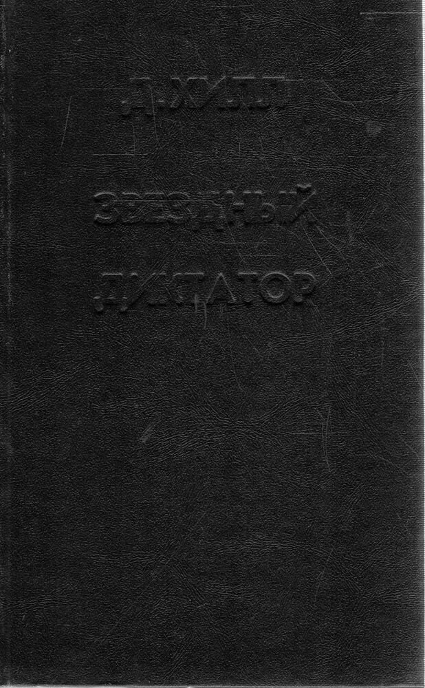 Звездный диктатор