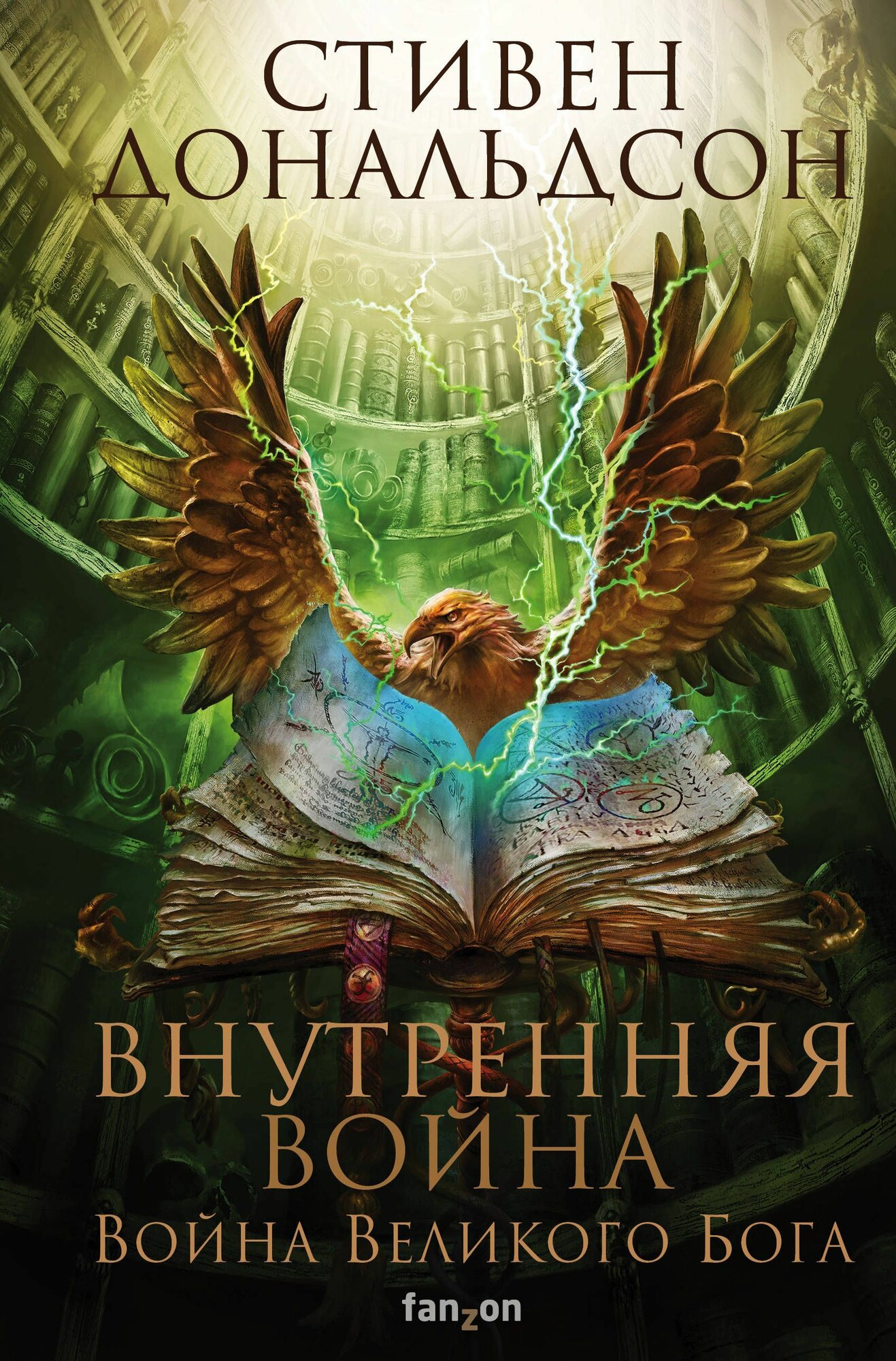 Книга "Внутренняя война. Том 2"