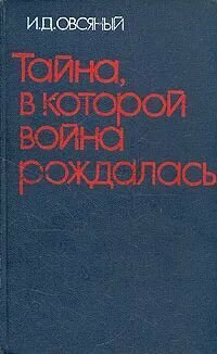 Тайна, в которой война рождалась