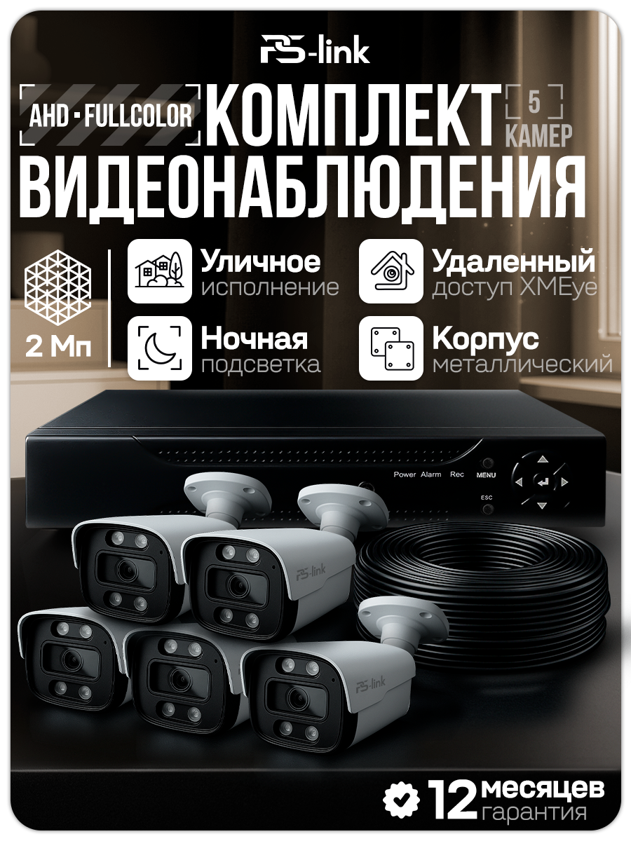 Комплект видеонаблюдения AHD PS-link KIT-C205HDC 5 уличных 2Мп FullColor камер
