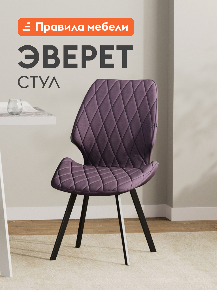 Стул для кухни Эверет, с мягким сиденьем, без подлокотников, 65х48х88 см, Сливовый, микровелюр / Черный, металл