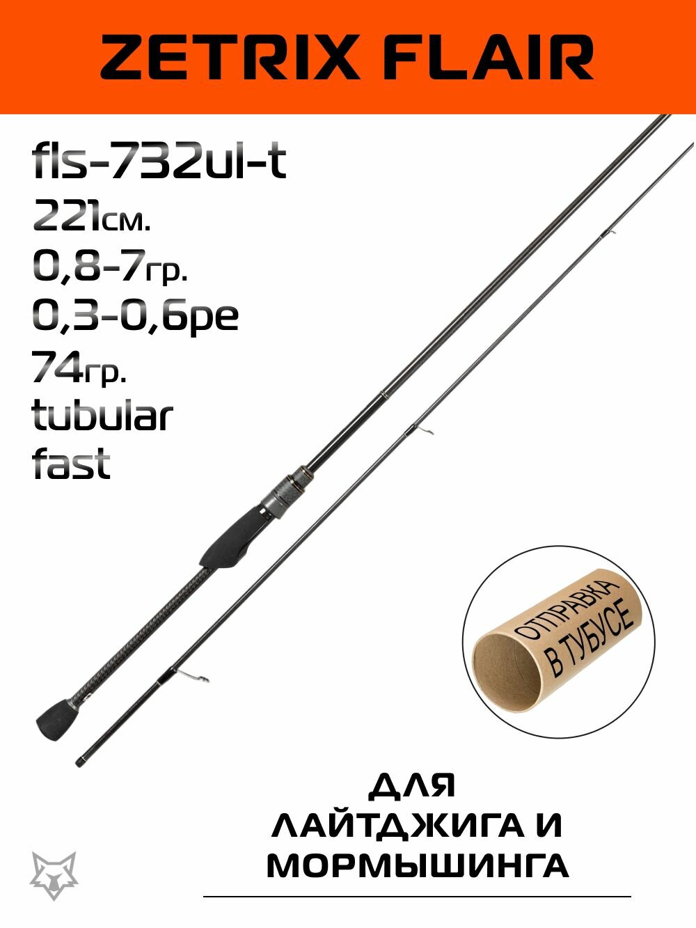 Спиннинг Zetrix Flair 221см. 0,8-7гр. 74гр. fast / FLS-732UL-T