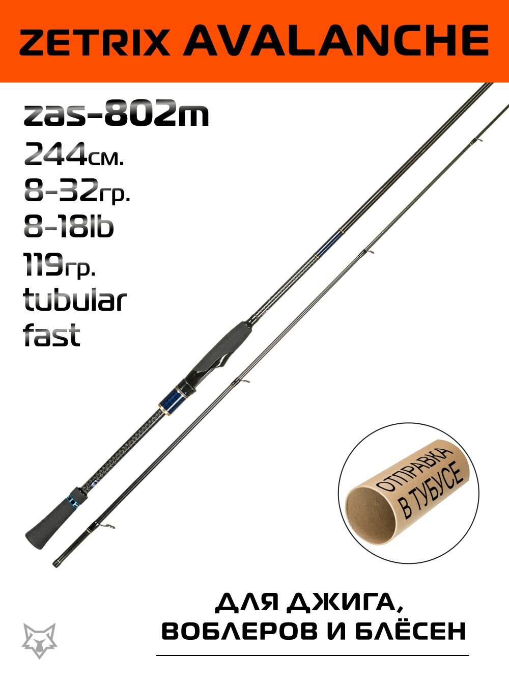 Спиннинг Zetrix Avalanche 244см. 8-32гр. 119гр. fast / ZAS-802M
