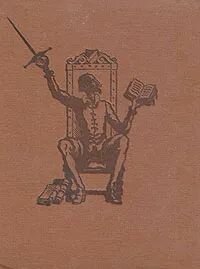 Хитроумный идальго Дон Кихот Ламанчский