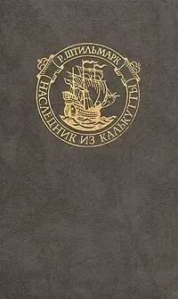 Наследник из Калькутты