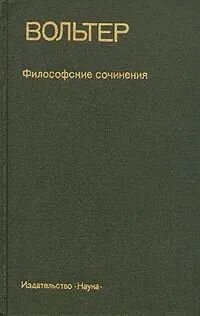 Вольтер. Философские сочинения