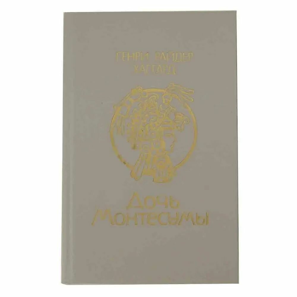 Дочь Монтесумы