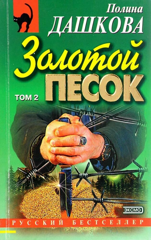 Золотой песок. В 2 томах. Том 2