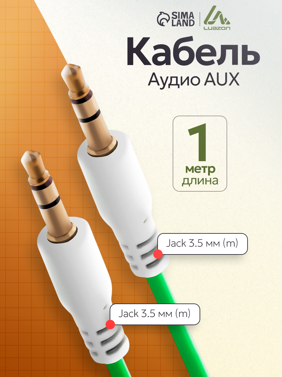 Кабель аудио AUX Luazon, Jack 3.5 мм(m)-Jack 3.5 мм(m), прозрачная оплетка, 1 м, зелёный