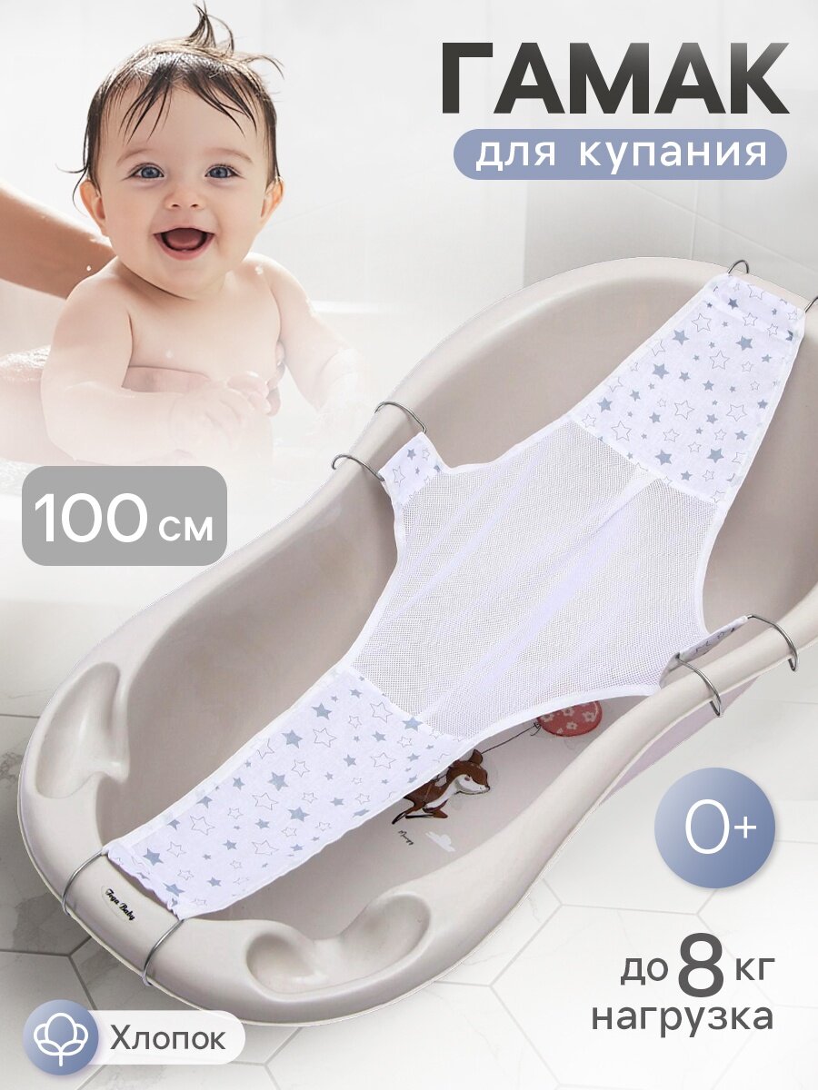 Гамак для купания детский, «Куп-куп» 100 cм, Premium, цвет микс