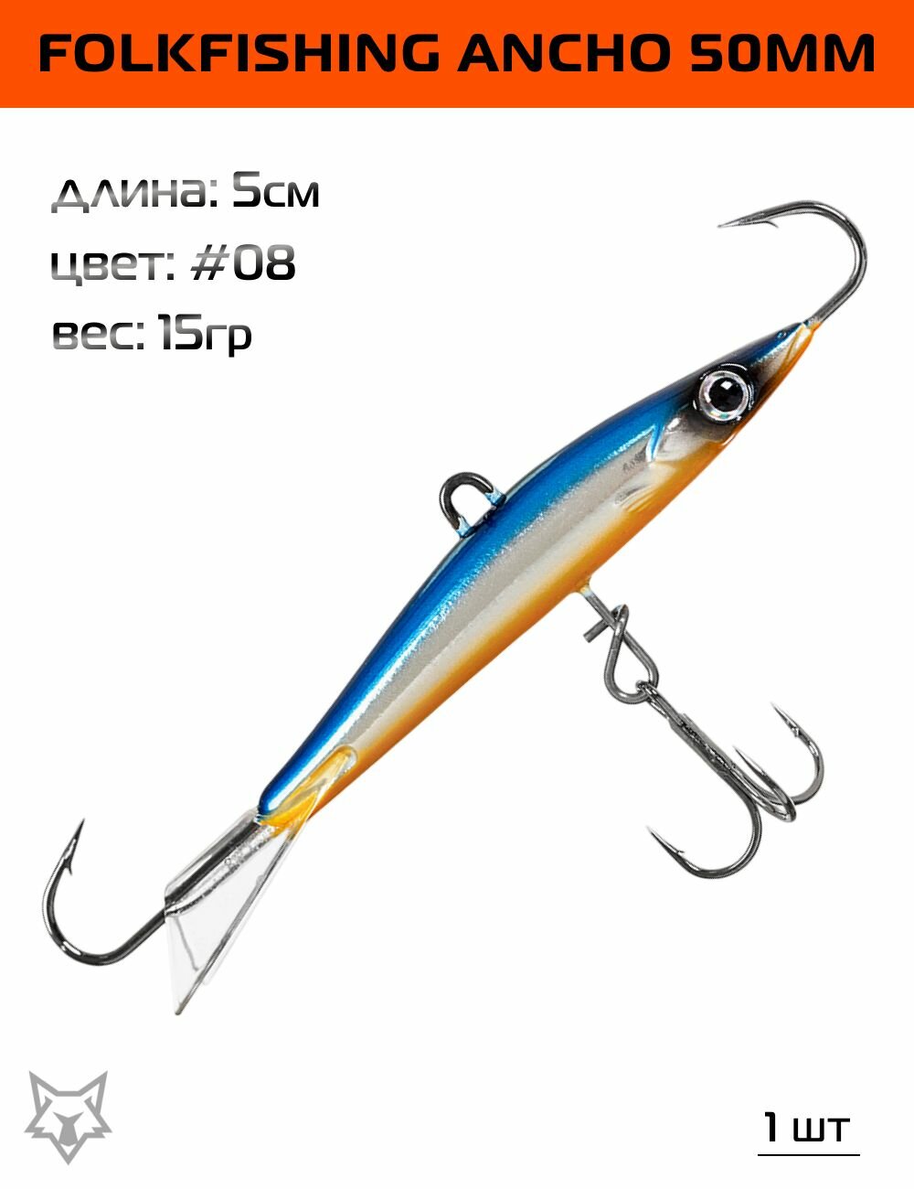 Балансир FolkFishing Ancho 50мм. 15гр. #08