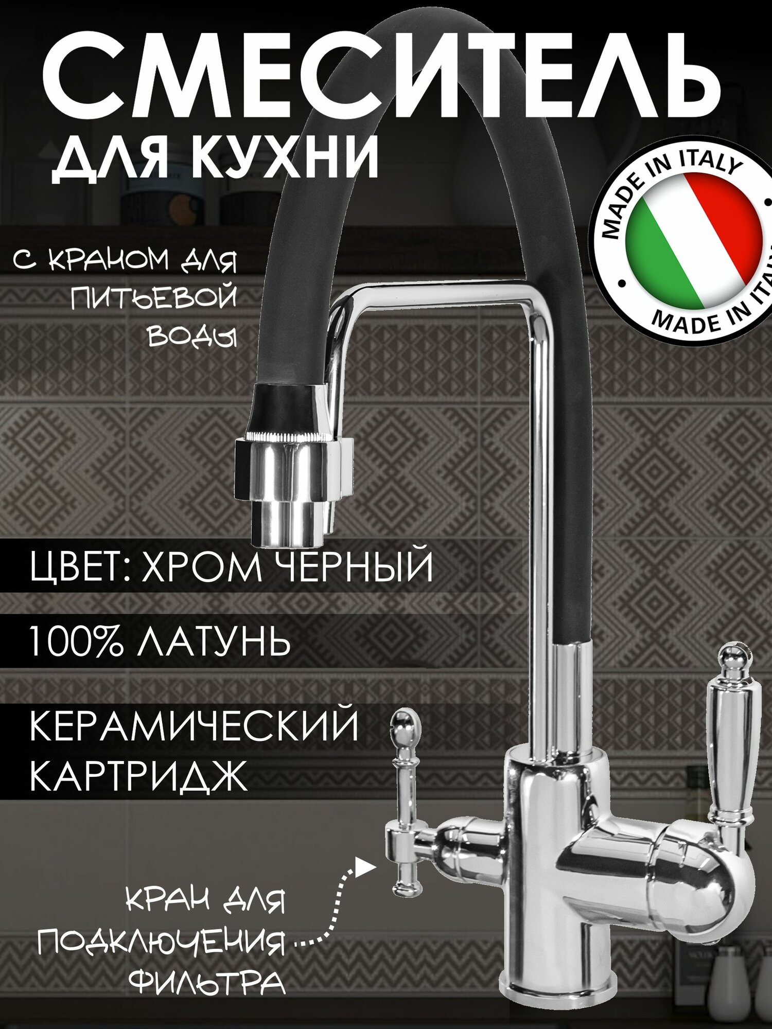 Смеситель для кухни с гибким изливом Vivi Felice, латунь, с подключением к фильтру