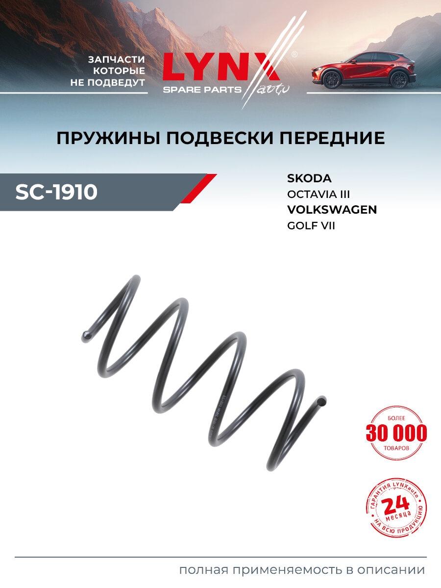 Пружина подвески передняя для SKODA OCTAVIA / Volkswagen GOLF / LYNXAuto SC-1910