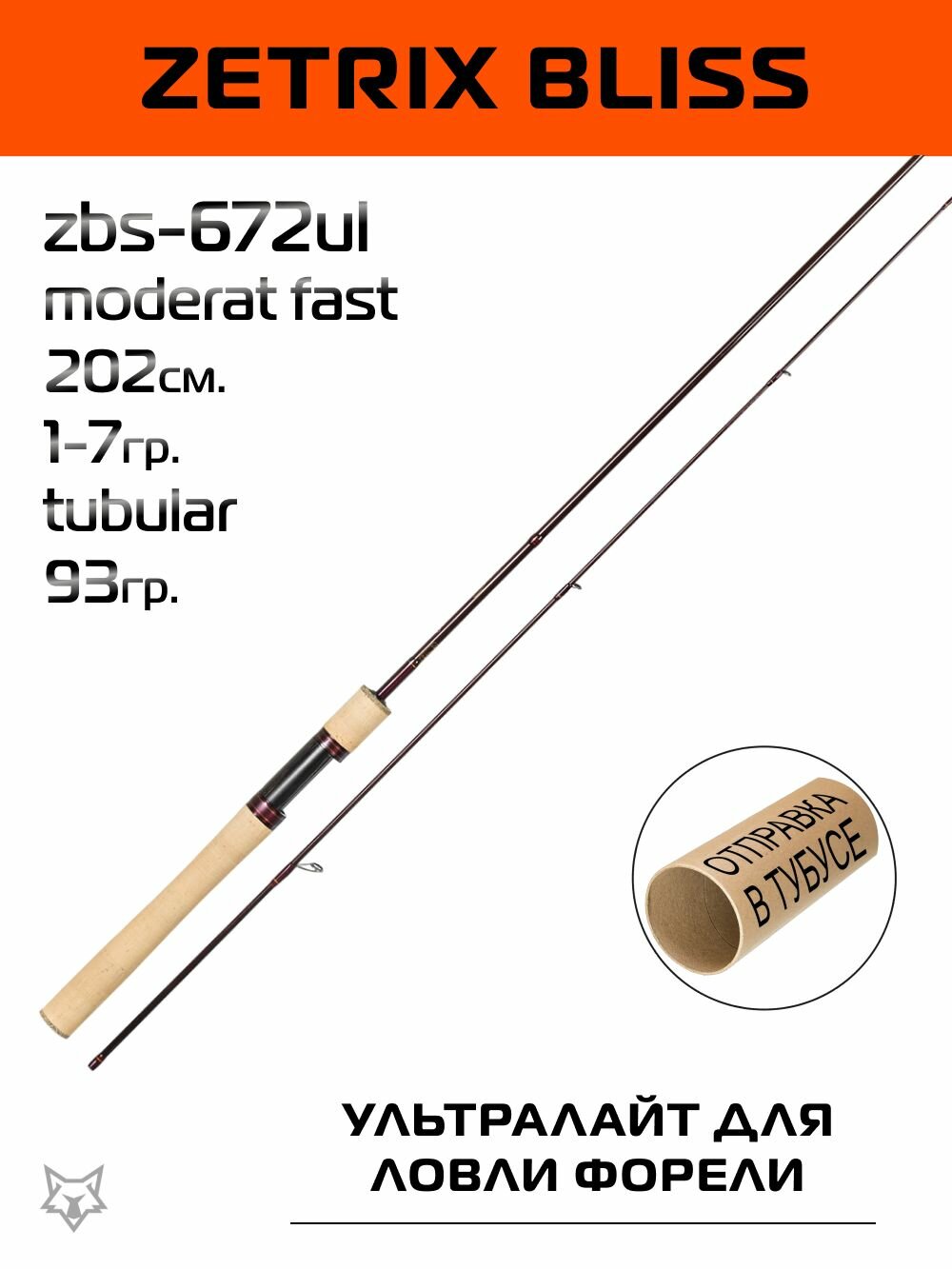 Спиннинг Zetrix Bliss 202см. 1-7гр. 93гр. moderate fast / ZBS-672UL