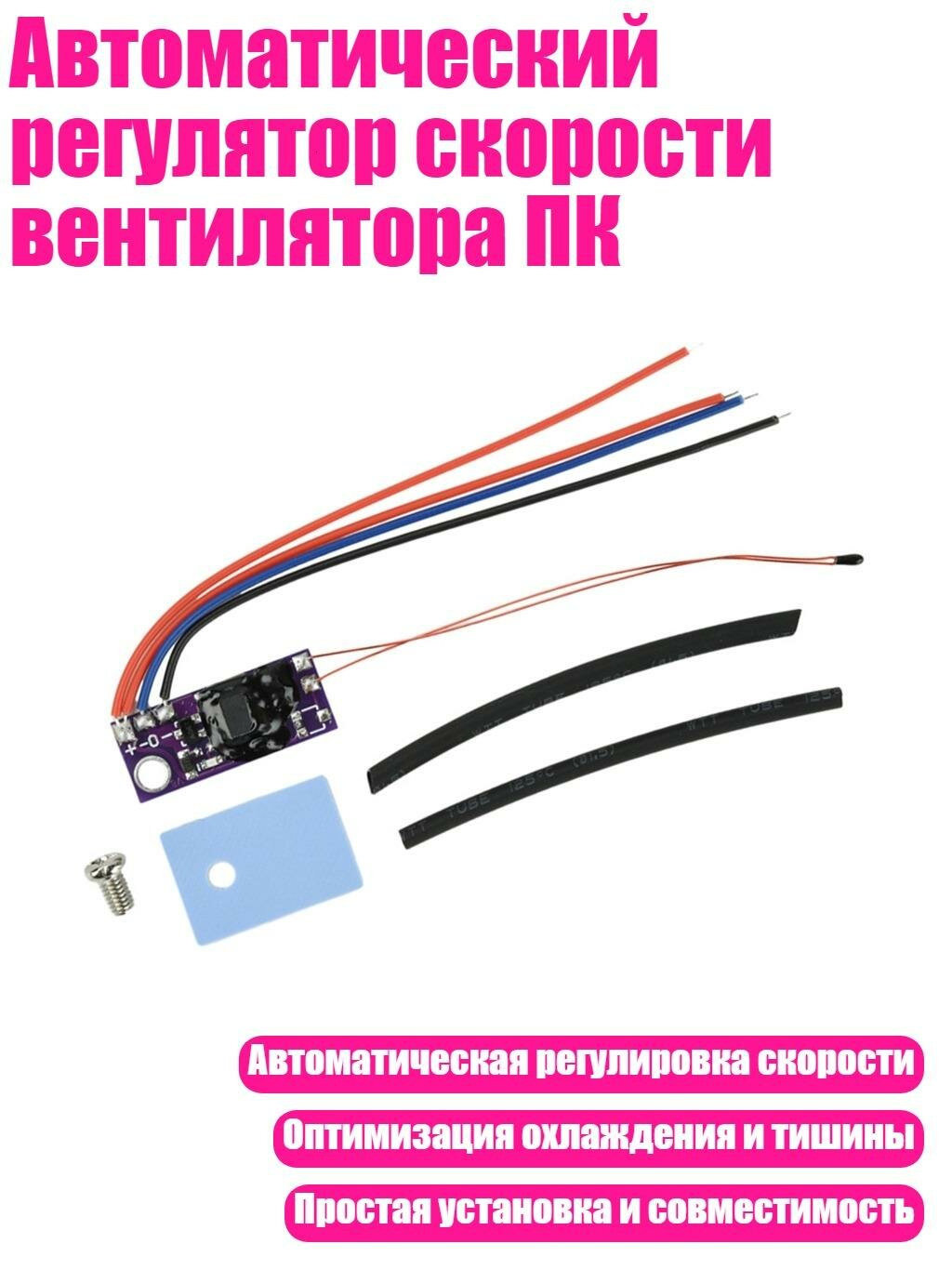 Автоматический регулятор скорости вентилятора ПК, 5V