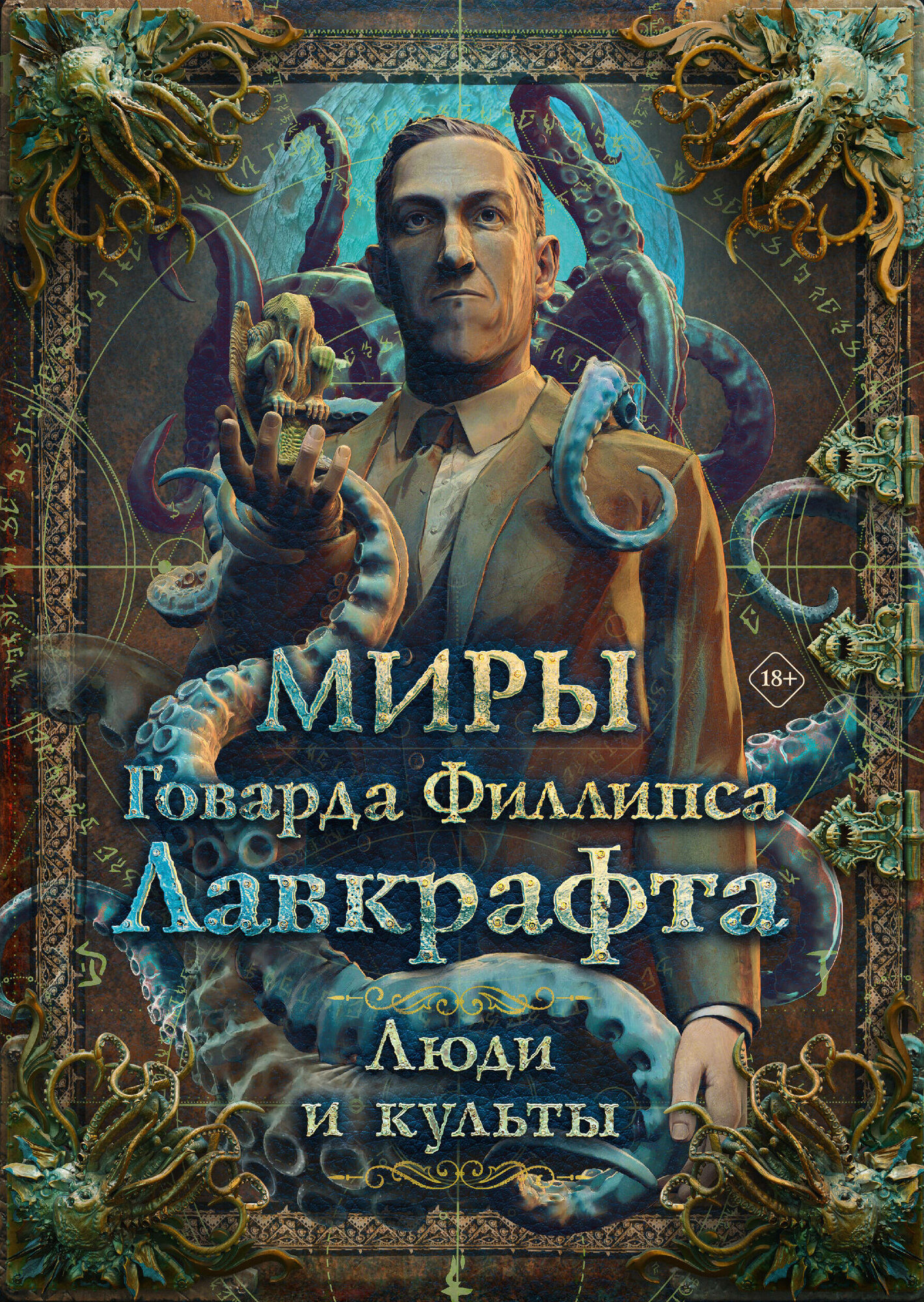 Книга "Миры Говарда Филлипса Лавкрафта. Люди и культы"