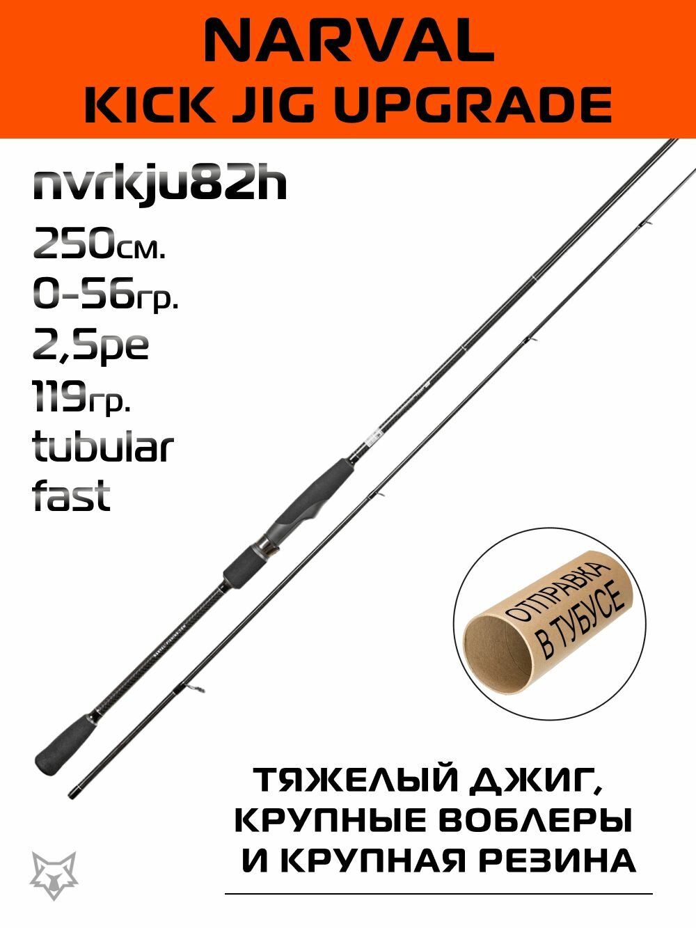 Спиннинг Narval Kick Jig Upgrade 250см. 0-56гр. вес: 119гр. fast / 82H