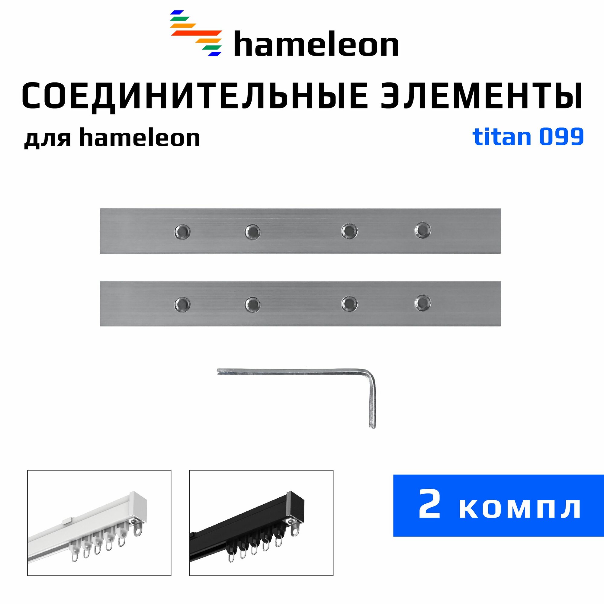 Соединитель для двухрядных карнизов hameleon titan (хамелеон титан), комплект 2 шт, металл